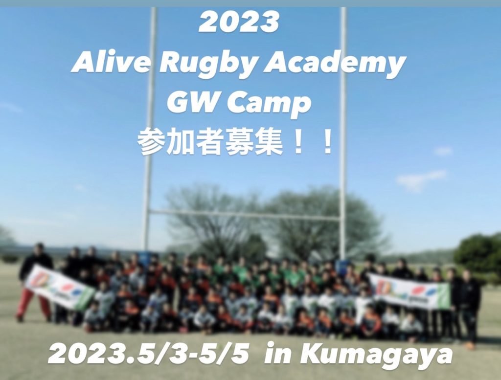 Alive Rugby Academy GW Campのお知らせ | Alive Athlete Academy