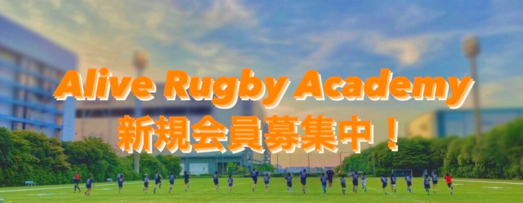 2024年度Alive Rugby Academy新会員募集中！ | Alive Athlete Academy